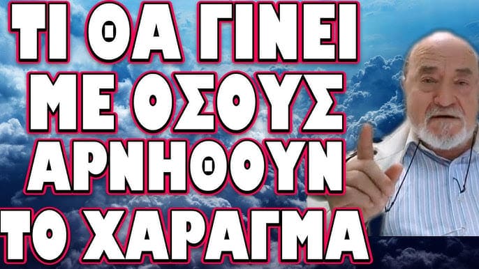 ΔΕΝ ΘΑ ΑΦΗΣΟΥΝ ΚΑΝΕΝΑΝ ΟΡΘΙΟ! ΤΙ ΘΑ ΓΙΝΕΙ ΜΕ ΟΣΟΥΣ ΑΡΝΗΘΟΥΝ ΤΟ ΧΑΡΑΓΜΑ ...