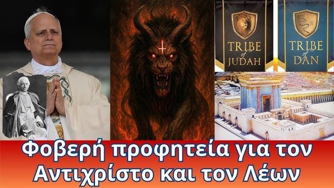 Προφητεία για τον αντίχριστο και τον Λέων, ποιά θα είναι η καταγωγή του ...