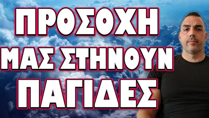 ΒΡΗΚΑΝ ΝΕΟ ΤΡΟΠΟ ΝΑ ΜΑΣ ΤΟ ΕΠΙΒΑΛΟΥΝ ! - Triklopodia