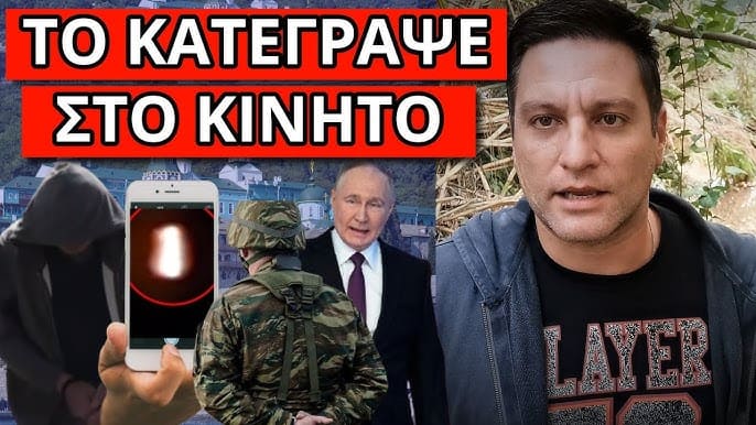 ΔΕΝ ΤΟ ΞΕΡΕΙ Ο ΣΤΡΑΤΟΣ - Το πέταξαν για Ρώσο κατάσκοπο και Άγιο Όρος ...