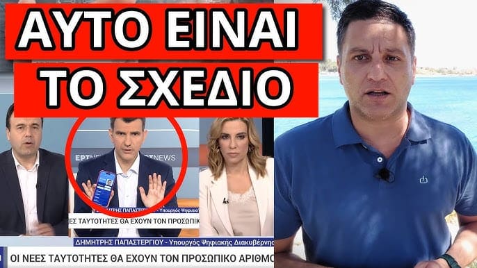 AΠΟΚΑΛΥΨΗ ΓΙΑ Προσωπικό Αριθμό: Ξαφνιάστηκε και ο παρουσιαστής της ΕΡΤ ...