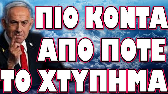 ΝΑ ΕΤΟΙΜΑΖΕΣΤΕ ΓΙΑ ΤΑ ΜΕΓΑΛΑ ΓΕΓΟΝΟΤΑ! ΠΙΟ ΚΟΝΤΑ ΑΠΟ ΠΟΤΕ ΤΟ ΧΤΥΠΗΜΑ ...