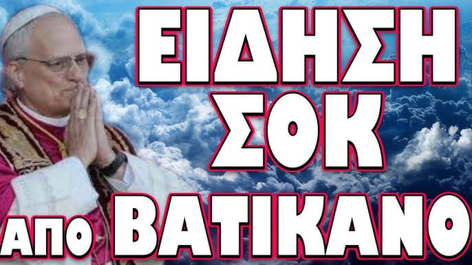 ΠΙΘΑΝΗ ΕΜΠΛΟΚΗ ΠΑΠΑ ΣΕ ΣΧΕΔΙΟ ΚΑΤΑ ΤΟΥ ΡΩΣΟΥ ΠΡΟΕΔΡΟΥ ! - Triklopodia