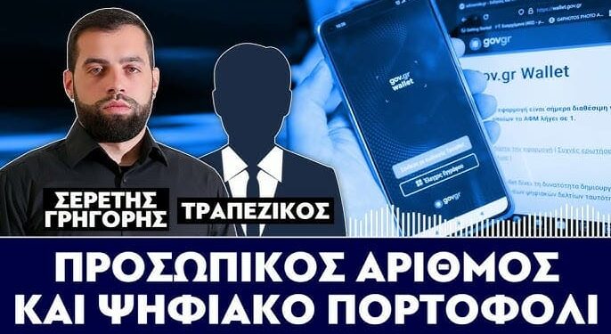 ΠΡΟΣΩΠΙΚΟΣ ΑΡΙΘΜΟΣ ΚΑΙ ΨΗΦΙΑΚΟ ΠΟΡΤΟΦΟΛΙ - ΣΕΡΕΤΗΣ ΓΡΗΓΟΡΗΣ, ΤΡΑΠΕΖΙΚΟΣ ...