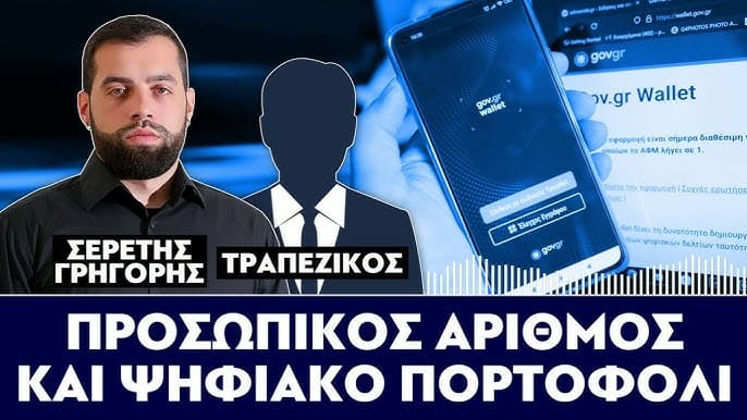 ΠΡΟΣΩΠΙΚΟΣ ΑΡΙΘΜΟΣ ΚΑΙ ΨΗΦΙΑΚΟ ΠΟΡΤΟΦΟΛΙ - ΣΕΡΕΤΗΣ ΓΡΗΓΟΡΗΣ, ΤΡΑΠΕΖΙΚΟΣ ...