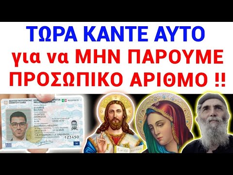 Κάντε ΑΥΤΟ ΟΛΟΙ για να ΜΗΝ πάρουμε τον ΠΡΟΣΩΠΙΚΟ ΑΡΙΘΜΟ !! - Triklopodia