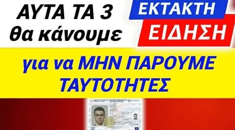 ΕΚΤΑΚΤΟ από ΔΙΚΗΓΟΡΟ για ΤΑΥΤΟΤΗΤΑ !! 3 ΠΡΑΓΜΑΤΑ θα ΚΑΝΟΥΜΕ για να ΜΗΝ ...