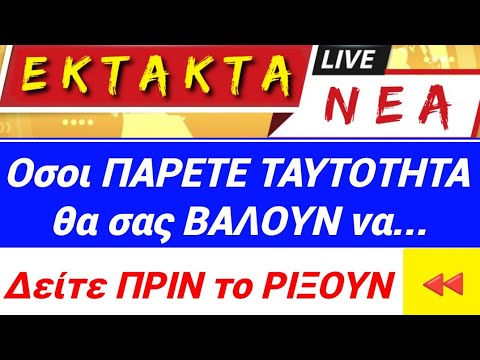 ΟΣΟΙ ΠΑΡΕΤΕ τη ΝΕΑ ΤΑΥΤΟΤΗΤΑ, θα ΣΑΣ ΒΑΛΟΥΝ να … - Triklopodia