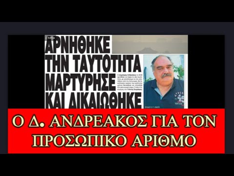 Ο ΠΡΩΤΟΣ ΑΡΝΗΤΗΣ ΤΗΣ ΤΑΥΤΟΤΗΤΑΣ ΔΗΜΗΤΡΗΣ ΑΝΔΡΕΑΚΟΣ ΜΑΣ ΑΝΑΛΥΕΙ ...