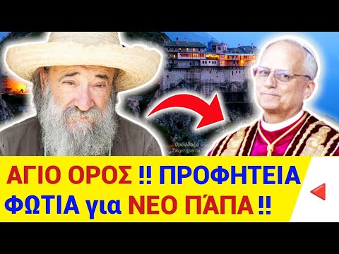ΠΡΟΦΗΤΕΙΑ ΦΩΤΙΑ από ΑΓΙΟ ΟΡΟΣ για ΝΕΟ ΠΆΠΑ ΛΕΟΝΤΑ !! - Triklopodia