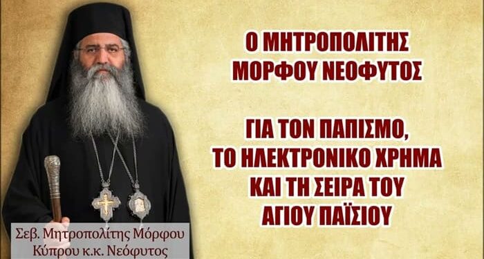 Ο Μητροπολίτης ΜΟΡΦΟΥ ΝΕΟΦΥΤΟΣ, για τον ΠΑΠΙΣΜΟ, το ΗΛΕΚΤΡΟΝΙΚΟ ΧΡΗΜΑ ...