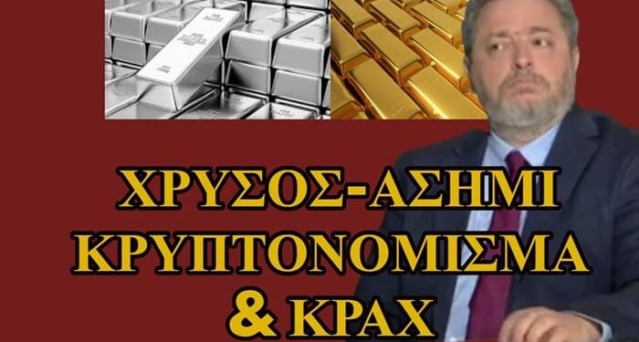 ΖΩΗΣ ΜΠΕΧΛΗΣ : ΕΡΧΕΤΑΙ ΚΡΑΧ;;;; ΤΙ ΘΑ ΓΙΝΕΙ ΜΕ ΧΡΥΣΟ ΚΑΙ ΑΣΗΜΙ ...