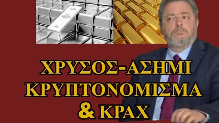 ΖΩΗΣ ΜΠΕΧΛΗΣ : ΕΡΧΕΤΑΙ ΚΡΑΧ;;;; ΤΙ ΘΑ ΓΙΝΕΙ ΜΕ ΧΡΥΣΟ ΚΑΙ ΑΣΗΜΙ ...
