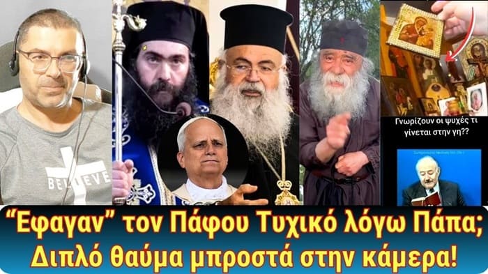 “Έφαγαν” τον Πάφου Τυχικό λόγω Πάπα; Διπλό θαύμα μπροστά στην κάμερα ...