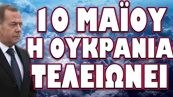 ΜΑΖΙΚΗ ΕΠΙΣΤΡΑΤΕΥΣΗ ΣΤΟ ΙΣΡΑΗΛ! 10 ΜΑΙΟΥ Η ΟΥΚΡΑΝΙΑ ΤΕΛΕΙΩΝΕΙ ...