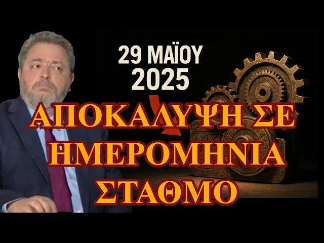 Ο ΖΩΗΣ ΤΟΠΟΘΕΤΕΙΤΑΙ ΣΥΝΟΛΙΚΑ ΓΙΑ ΠΡΩΤΗ ΦΟΡΑ ΕΝΩΠΙΟΝ ΤΩΝ ΠΑΤΡΙΩΤΩΝ....29 ...