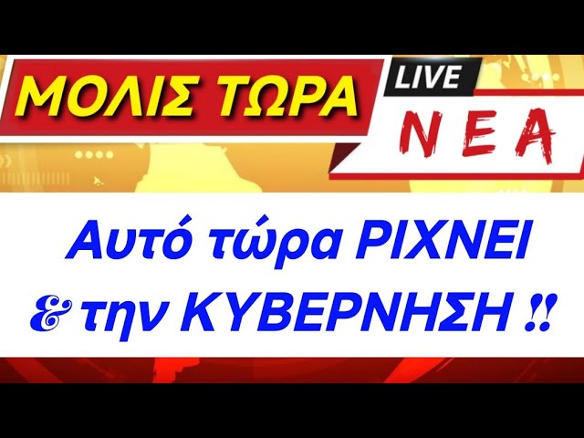 ΕΚΤΑΚΤΟ ΤΩΡΑ !! ΑΠΟΚΑΛΥΨΗ ΣΟΚ – AYTO PIXNEI & την KYBEPNHΣH ...