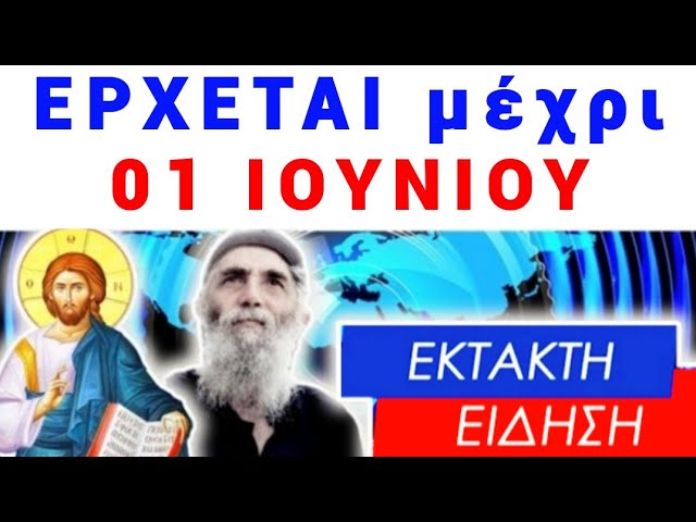 ΕΡΧΕΤΑΙ ως 1η ΙΟΥΝΙΟΥ κ είναι ΠAΓlΔΑ !! ΟΛΟΥΣ τους ΑΓΙΟΥΣ ΘΕΛΟΥΜΕ ...