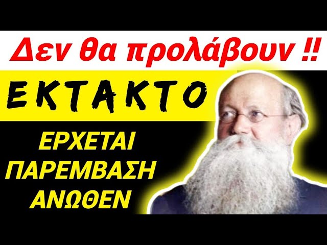 EKTAKTO από ΓΕΡΟΝΤΑ το EIΠAN κ στο MEGA !! ΔΕ θα ΠΡΟΛΑΒΟΥΝ ΤΑΥΤΟΤΗΤΕΣ ...