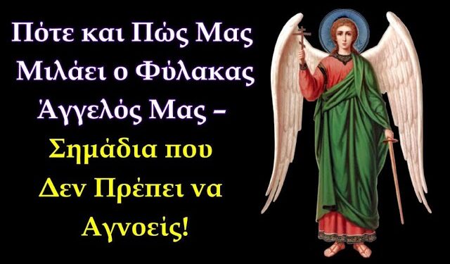 Πότε καί πώς μᾶς φυλάει ὁ Ἄγγελός μας – σημάδια πού δέν πρέπει νά ...