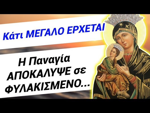 Κάτι ΜΕΓΑΛΟ έρχεται ΜΆΙΟ! ΟΛΟΖΩΝΤΑΝΗ Παναγία σε ΦΥΛΑΚΙΣΜΕΝΟ ΕΜΦΑΝΙΣΤΗΚΕ ...