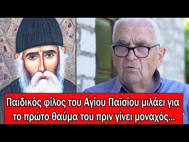 Ο Παιδικός φίλος του Αγίου Παϊσίου μιλάει για το πρώτο θαύμα του πριν ...