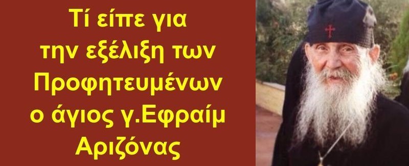 BAS_4 : Τί είπε για την εξέλιξη των προφητευμένων ο άγιος γ.Εφραίμ ...