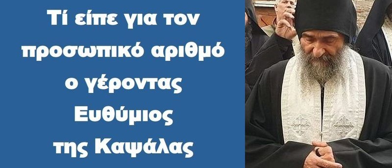 BAS_4 : Τί είπε για τον προσωπικό αριθμό ο γέροντας Ευθύμιος της ...