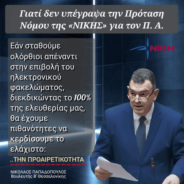 Νικόλαος Παπαδόπουλος : Γιατί δεν υπέγραψα την Πρόταση Νόμου της «ΝΙΚΗΣ ...
