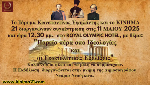 ΗΜΕΡΙΔΑ ΤΟΥ Κ21 και του ιδρύματος Κωνσταντίνος Υψηλάντης, με τον ...