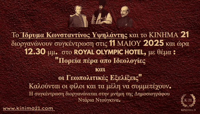 ΗΜΕΡΙΔΑ ΤΟΥ Κ21 και του ιδρύματος Κωνσταντίνος Υψηλάντης - Triklopodia