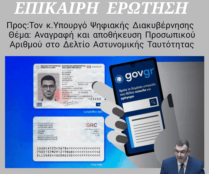 Ν. Παπαδόπουλος - Θέμα : Αναγραφή και αποθήκευση Προσωπικού Αριθμού στο ...
