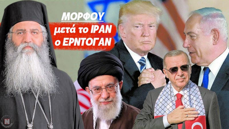 ΜΟΡΦΟΥ: ΜΕΤΑ ΤΟ ΙΡΑΝ ΘΑ ΠΕΣΕΙ Ο ΕΡΝΤΟΓΑΝ! Η συγκλονιστική συνέχεια της ...