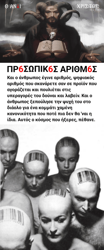 Ο ΑΝΤΙΧΡΙΣΤΟΣ-ΠΡ6ΣΩΠΙΚ6Σ ΑΡΙΘΜ6Σ (1) - Triklopodia