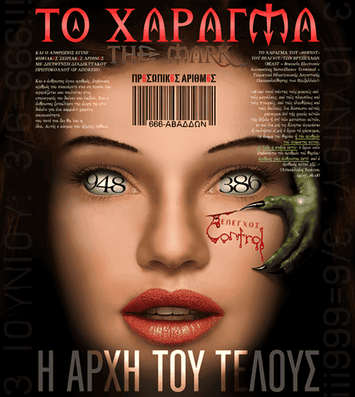 ΠΡ6ΣΩΠΙΚ6Σ ΑΡΙΘΜ6Σ (ΠΑ) ΤΟΥ ΠΟΛΙΤΗ: ΤΟ ΧΑΡΑΓΜΑ ΤΗΣ ΑΠΟΚΑΛΥΨΗΣ!!! — Η ...