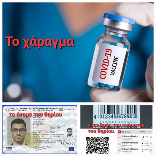 Το ότι το χάραγμα έχει σχέση με την υγεία, & είναι το mRNA, φαίνεται ...