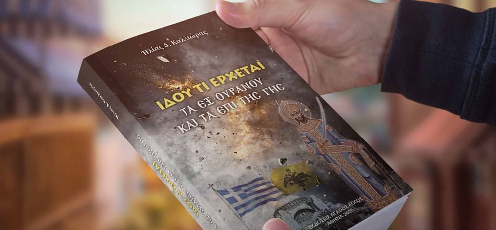Ηλίας Καλλιώρας : «Ιδού τι έρχεται: Τα εξ Ουρανού και τα επί της γης ...