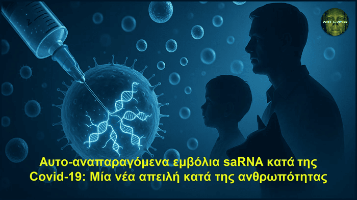 Αυτο-αναπαραγόμενα εμβόλια saRNA κατά της Covid-19: Μία νέα απειλή κατά ...