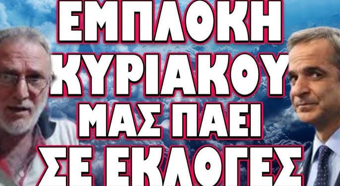 ΞΕΣΗΚΩΜΟΣ ΚΡΗΤΙΚΩΝ ΚΑΤΑ ΤΗΣ ΟΙΚΟΓΕΝΕΙΑΣ! ΕΜΠΛΟΚΗ ΚΥΡΙΑΚΟΥ ΜΑΣ ΠΑΕΙ ΣΕ ...