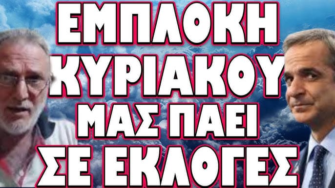 ΞΕΣΗΚΩΜΟΣ ΚΡΗΤΙΚΩΝ ΚΑΤΑ ΤΗΣ ΟΙΚΟΓΕΝΕΙΑΣ! ΕΜΠΛΟΚΗ ΚΥΡΙΑΚΟΥ ΜΑΣ ΠΑΕΙ ΣΕ ...