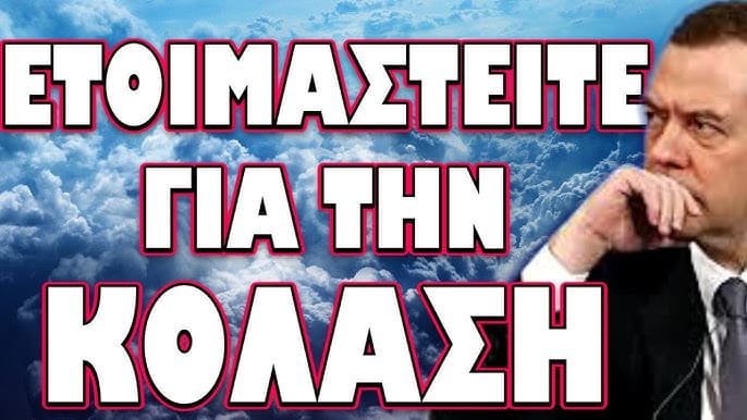 ΔΕΝ ΣΑΣ ΣΩΖΕΙ ΚΑΝΕΙΣ ΑΠΟ ΑΥΤΟ ΠΟΥ ΕΡΧΕΤΑΙ ! - Triklopodia