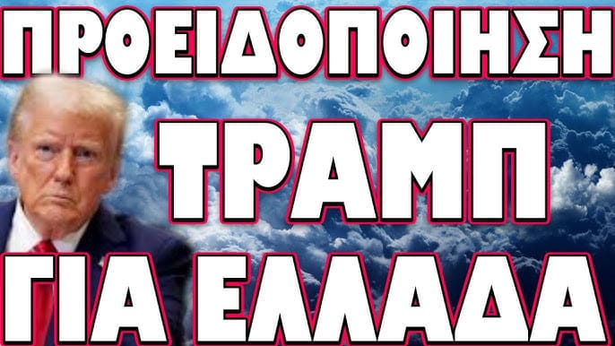 ΔΙΠΛΟ ΚΑΛΕΣΜΑ ΑΠΟ ΗΠΑ ΓΙΑ ΑΜΕΣΗ ΔΡΑΣΗ! ΠΡΟΕΙΔΟΠΟΙΗΣΗ ΤΡΑΜΠ ΓΙΑ ΕΛΛΑΔΑ ...