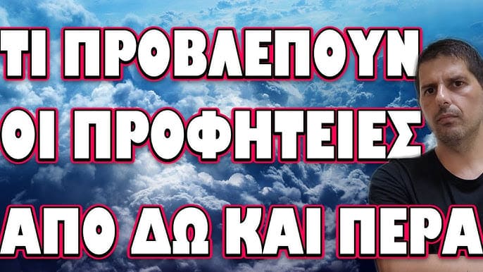 ΔΕΝ ΘΑ ΠΡΟΛΑΒΑΙΝΟΥΜΕ ΤΑ ΓΕΓΟΝΟΤΑ!... ΤΙ ΠΡΟΒΛΕΠΟΥΝ ΟΙ ΠΡΟΦΗΤΕΙΕΣ ΑΠΟ ΔΩ ...