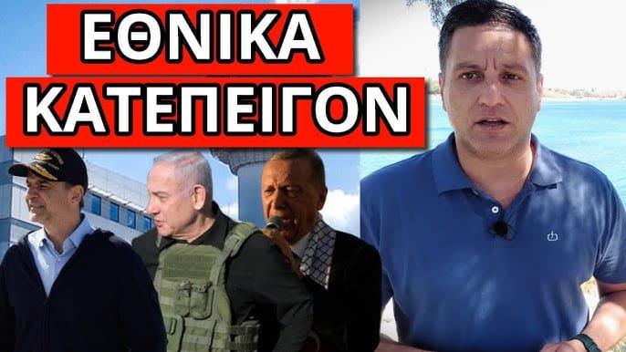 ΣΗΜΑΝΤΙΚΟ : ΣΧΕΔΙΟ ΧΤΥΠΗΜΑ ΣΤΗΝ ΕΛΛΑΔΑ: Αυτοί είναι οι στόχοι, το ...