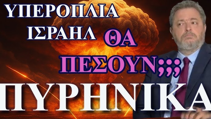 ΖΩΗΣ ΜΠΕΧΛΗΣ : ΣΡΑΗΛ VS ΙΡΑΝ….. ΘΑ ΠΕΣΟΥΝ ΠΥΡΗΝΙΚΑ;;; - Triklopodia