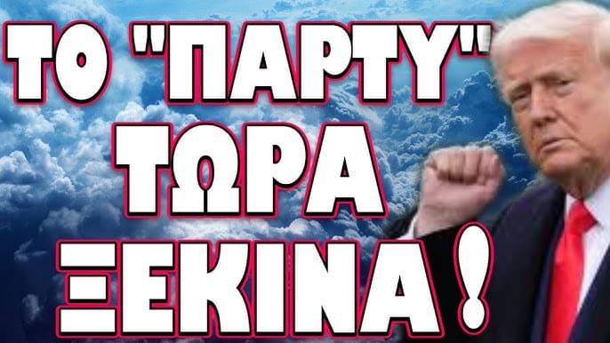 ΑΠΟΚΑΛΥΦΘΗΚΕ ΤΟ ΤΕΛΙΚΟ ΣΧΕΔΙΟ ΤΟΥΣ ! - Triklopodia