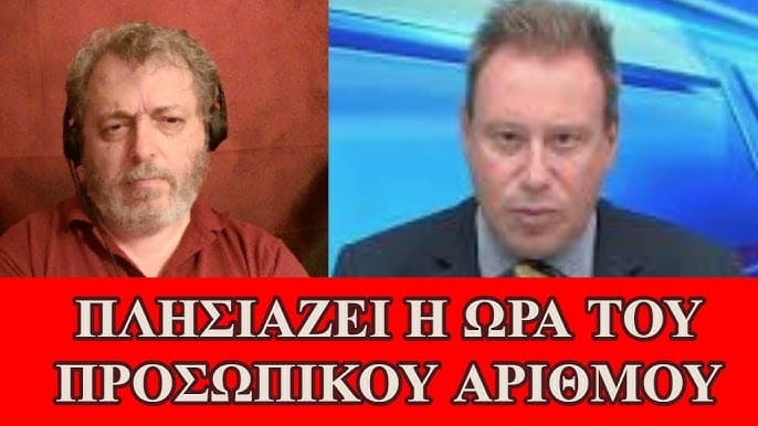 ΓΙΑΝΝΗΣ ΖΩΓΡΑΦΟΣ ΑΠΟΚΑΛΥΠΤΩ ΤΟΝ ΠΡΟΣΩΠΙΚΟ ΑΡΙΘΜΟ - Triklopodia