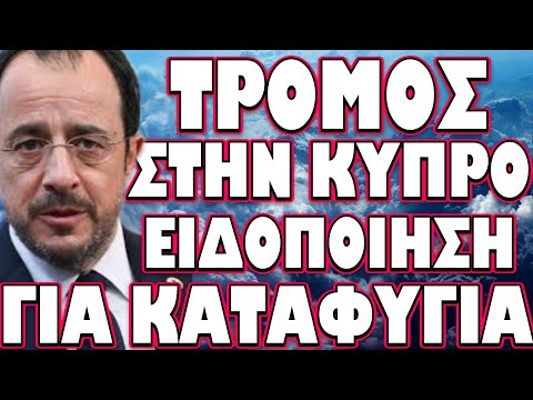 ΤΡΟΜΟΣ ΣΤΗ ΚΥΠΡΟ ΕΙΔΟΠΟΙΗΣΗ ΓΙΑ ΚΑΤΑΦΥΓΙΑ! ΑΠΟΚΑΛΥΨΗ ΒΛΑΔΙΜΗΡΟΥ ΤΟΥ ...