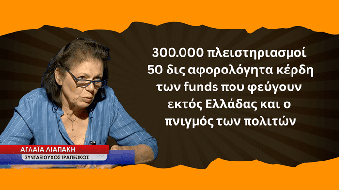 Η ζούγκλα των δανείων, ο πνιγμός των πολιτών και τα 50 δις αφορολόγητα ...