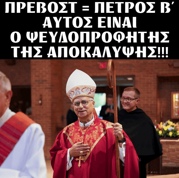 ΝΥΝ ″ΠΑΠΑΣ″ ΛΕΩΝ ΙΔʹ (14ος), ROBERT FRANCIS PREVOST ΡΟΜΠΕΡΤ ΦΡΑΝΣΙΣ ...